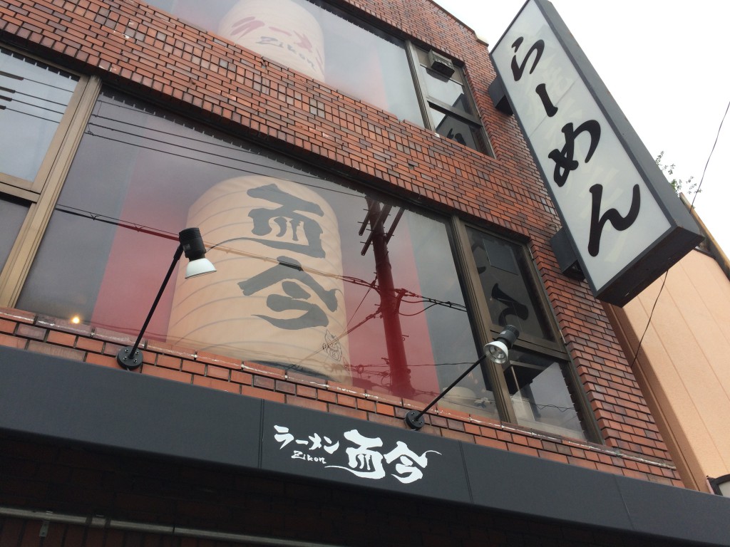 自宅近くに「ラーメンZikon而今・阿倍野元町店」がオープンしたので早速行ってきました | 誰がために端楽？税理士のブログ